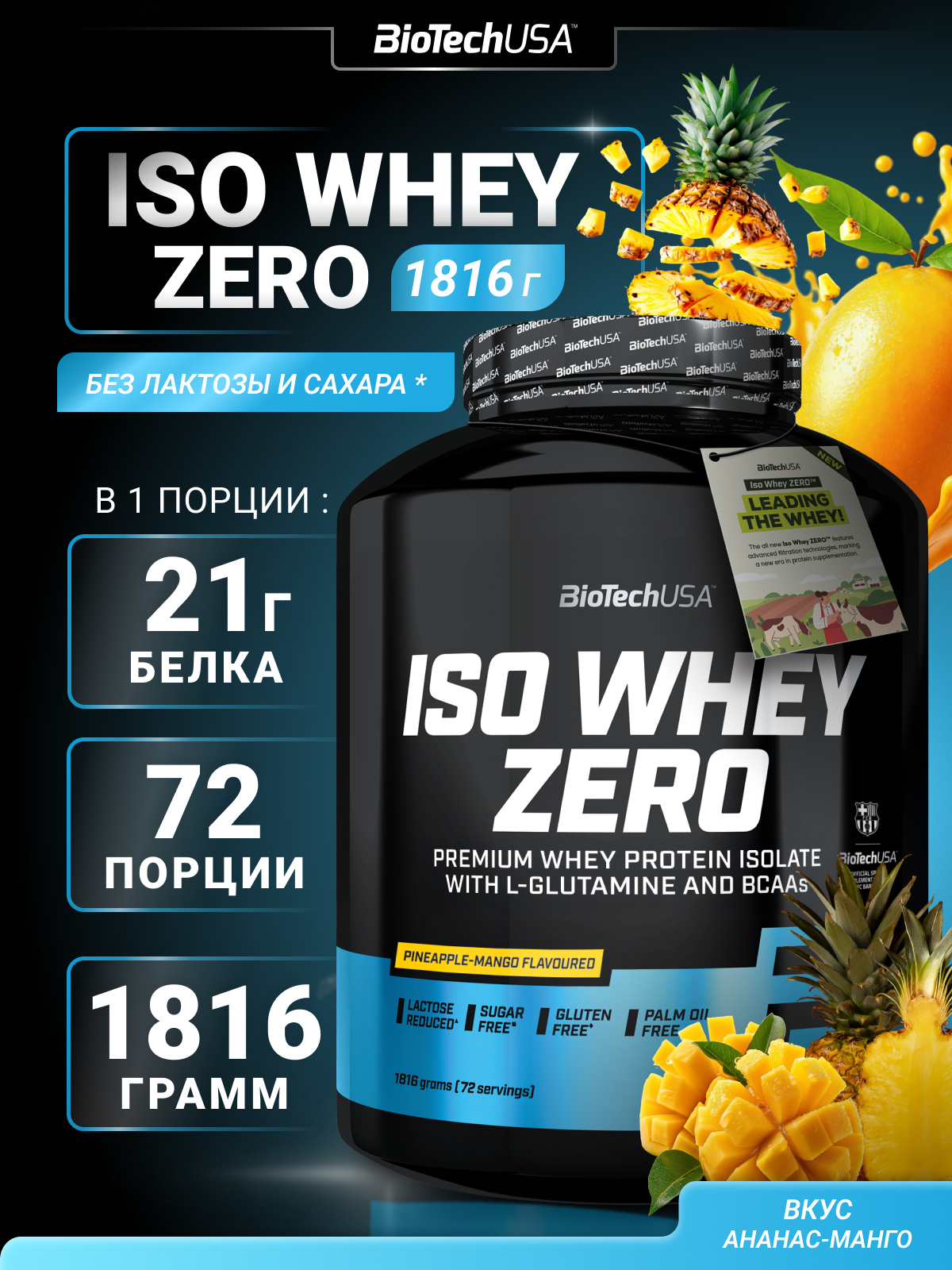 Изолят сывороточного протеина / BioTechUSA Iso Whey Zero / ананас-манго, 1816 г
