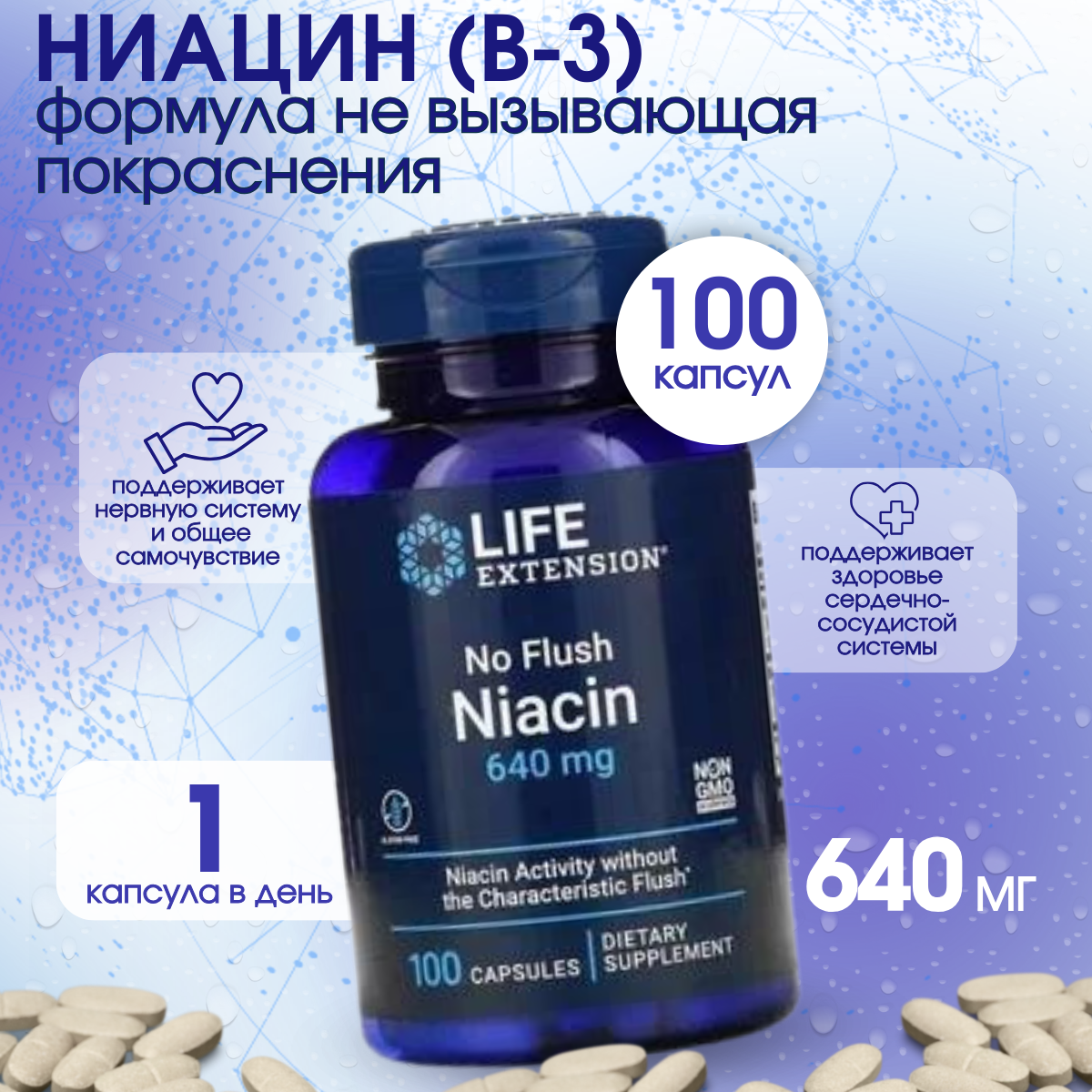 Life Extension, No Flush Niacin, Ниацин, не вызывает покраснения, 640 мг, 100 капсул