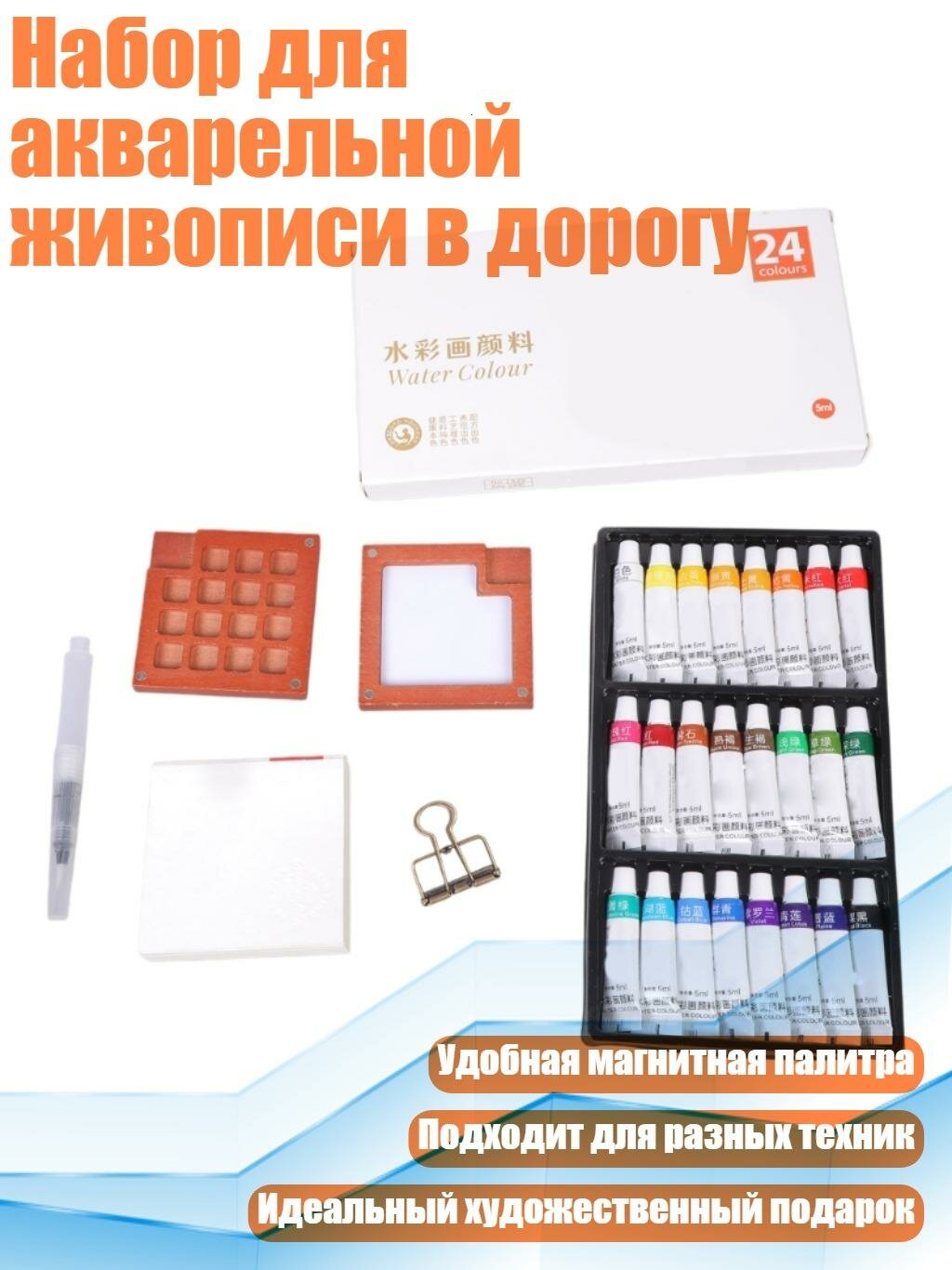 Набор для акварельной живописи в дорогу, 15 цветовых