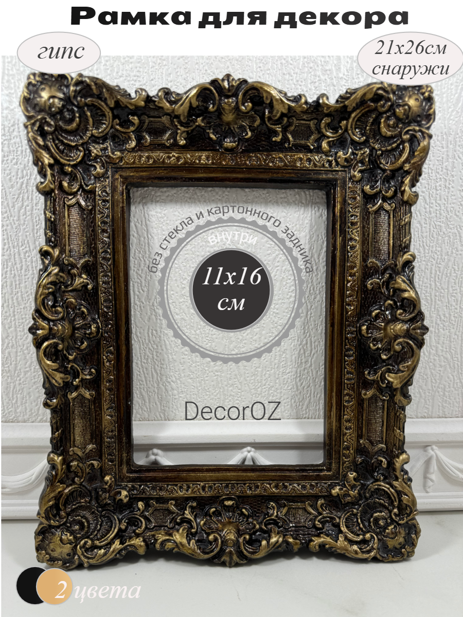 Рама багетная для картины 12х17 в стиле барокко, ручная работа, гипс, цвет темное золото.