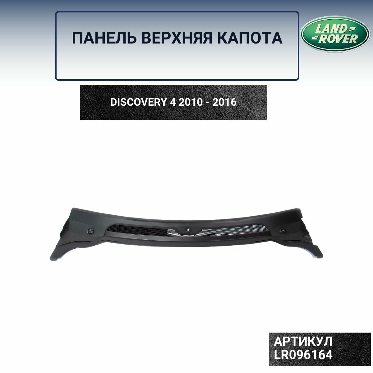 Панель верхняя капота Land Rover Discovery 4 LR096164
