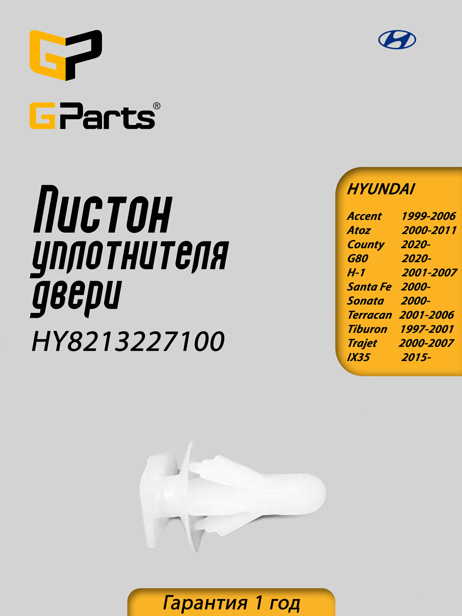 Пистон уплотнителя двери Gparts HY8213227100