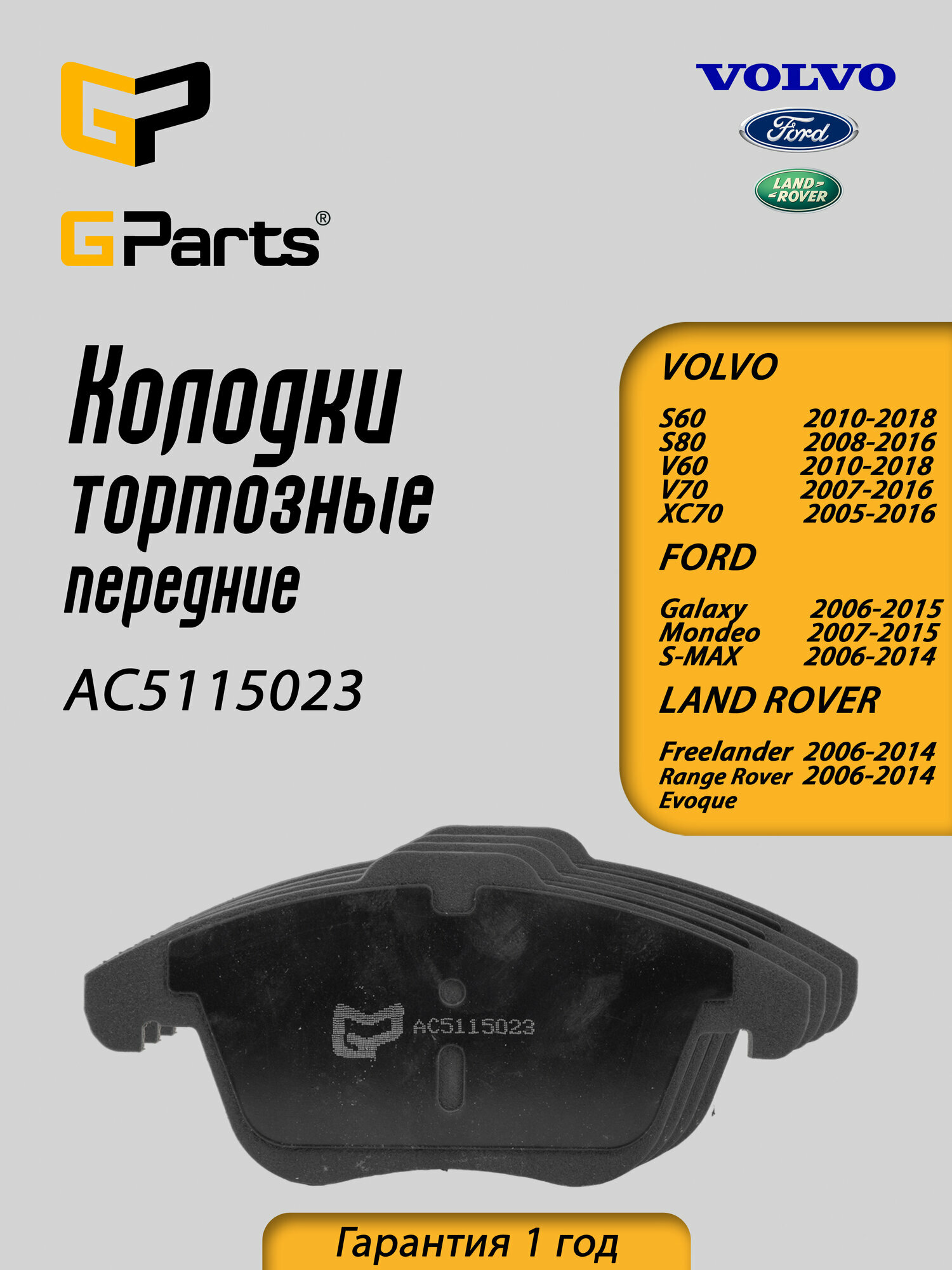Колодки тормозные дисковые передние GParts (AC5115023)