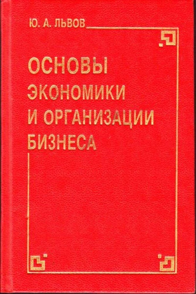 Львов Ю.А. - Основы экономики и организации бизнеса - 1992