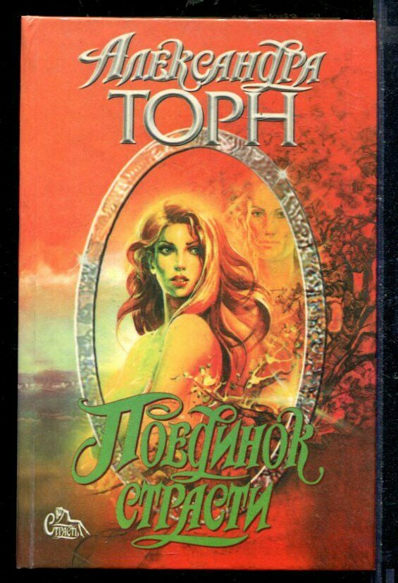 Торн А. - Поединок страсти | Серия: Страсть. - 1996