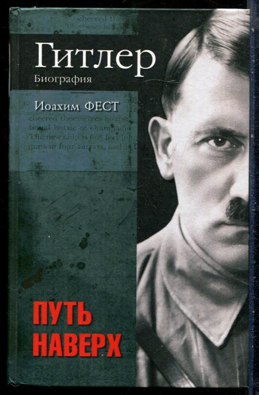Фест И. - Гитлер. Биография. Путь наверх - 2009