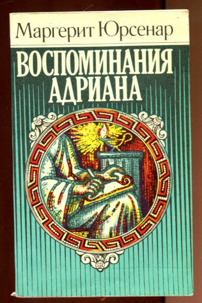 Юрсенар М. - Воспоминания Адриана - 1988