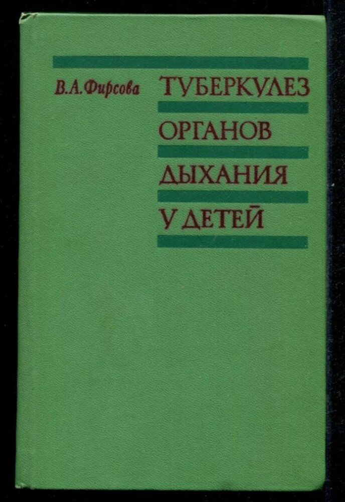Фирсова В.А. - Туберкулез органов дыхания у детей - 1978