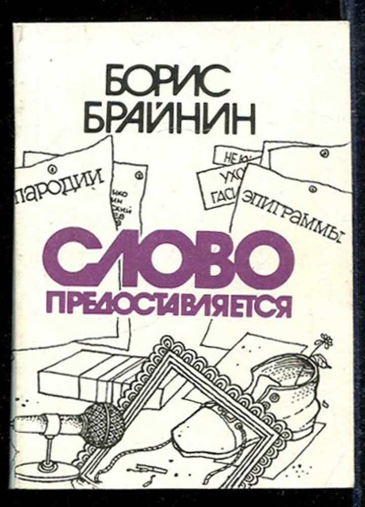 Брайнин Б. - Слово предоставляется - 1990