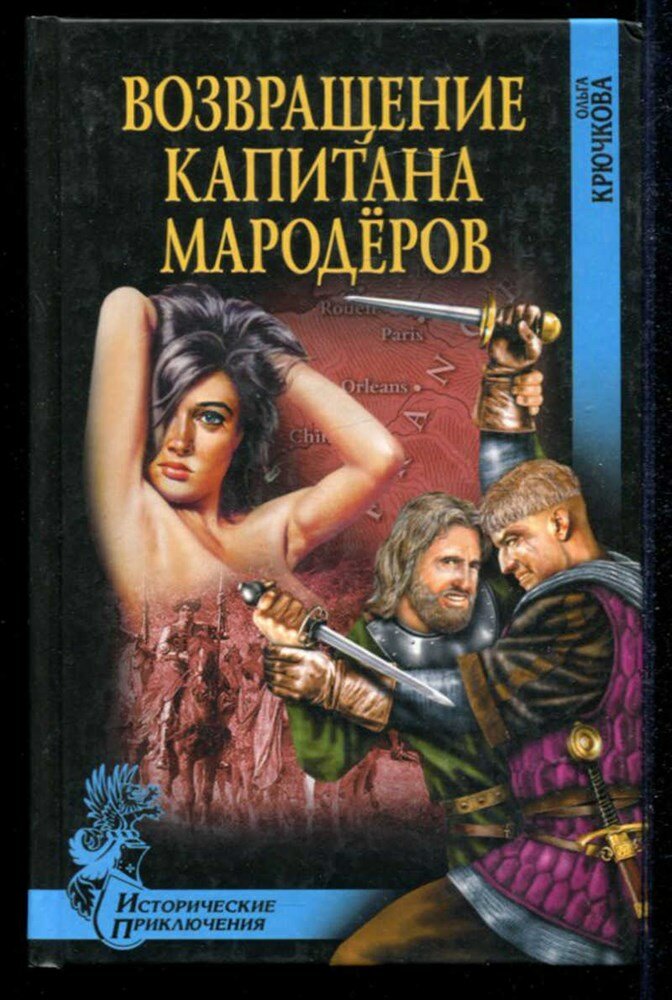 Крючкова О. - Возвращение капитана мародеров | Серия: Исторические приключения. - 2009