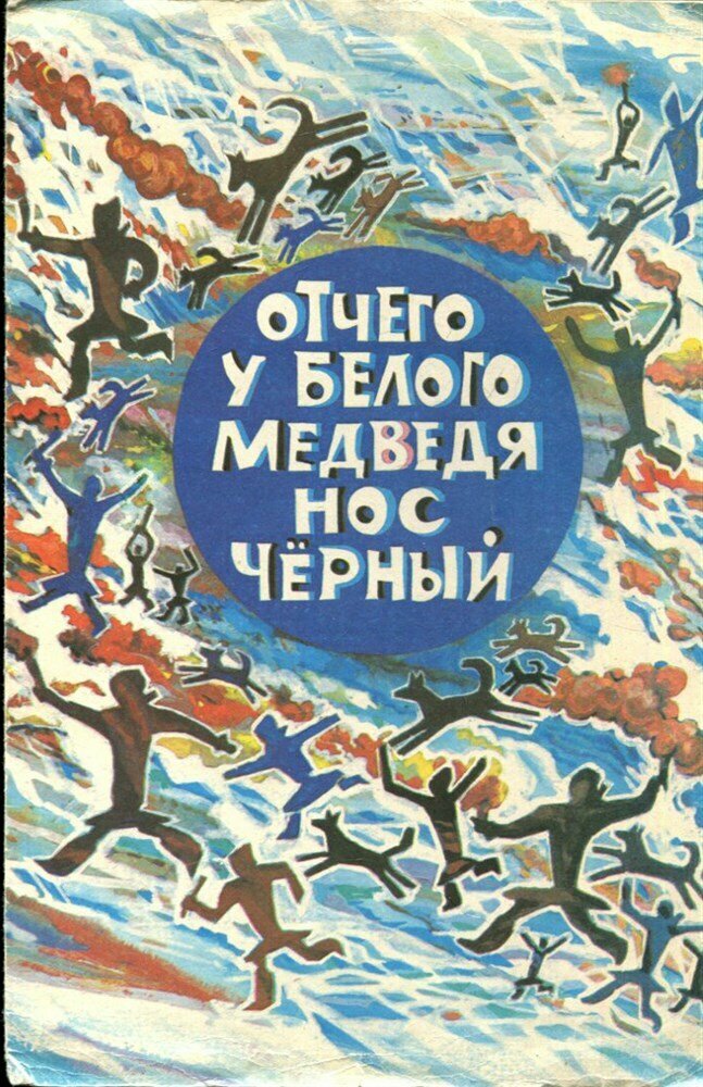 Отчего у белого медведя нос черный | Рис. Н. Эстис. - 1985