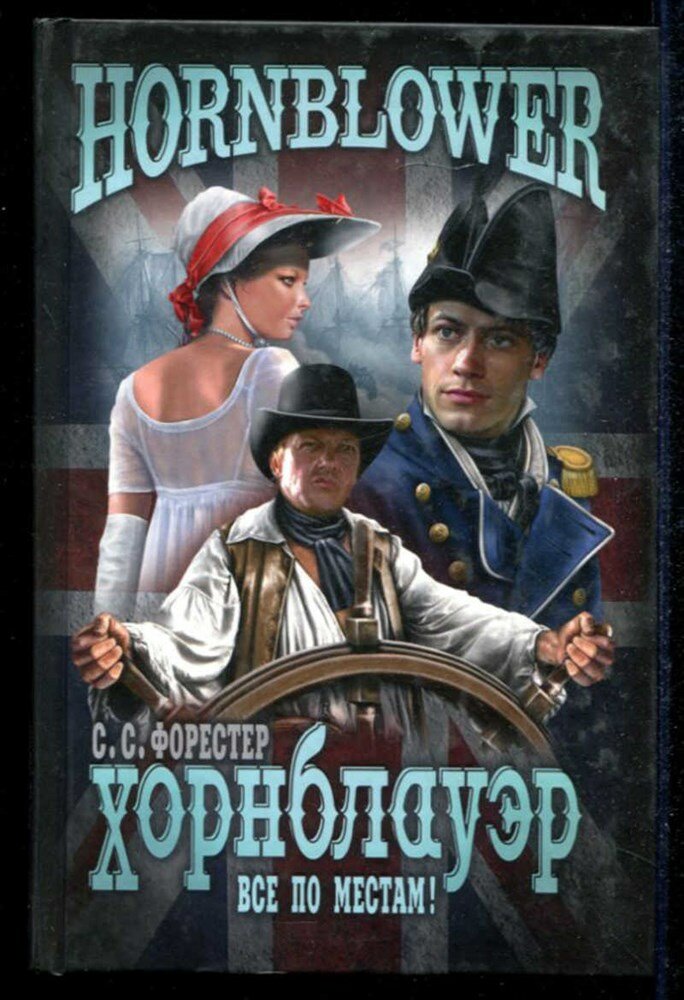Форестер С.С. - Хорнблауэр. Все по местам! | Серия: Hornblower. - 2014