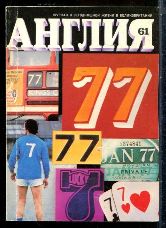 Англия 61 | Журнал о сегодняшней жизни в Великобритании. - 1977
