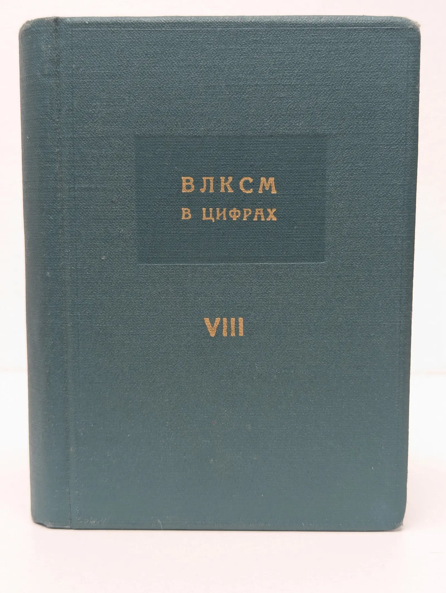 Влксм в цифрах. Часть 8 Сборник 1967
