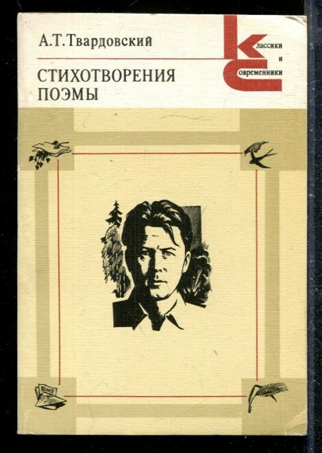 Твардовский А. - Стихотворения и поэмы | Серия: Классики и современники. - 1984