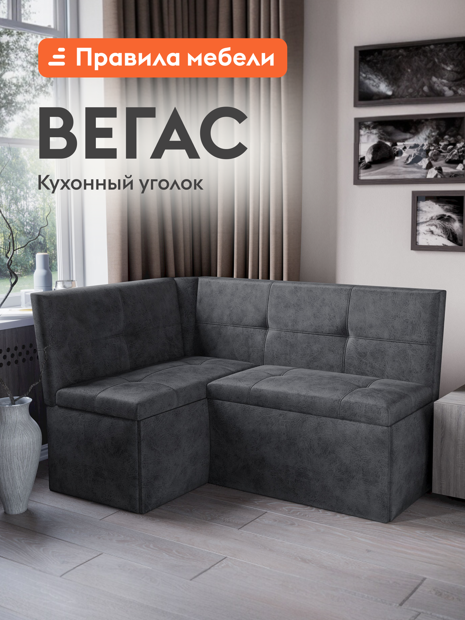 Кухонный диван, уголок Вегас с коробом для хранения, 136х95.5х80 см, Темно-серый, ткань