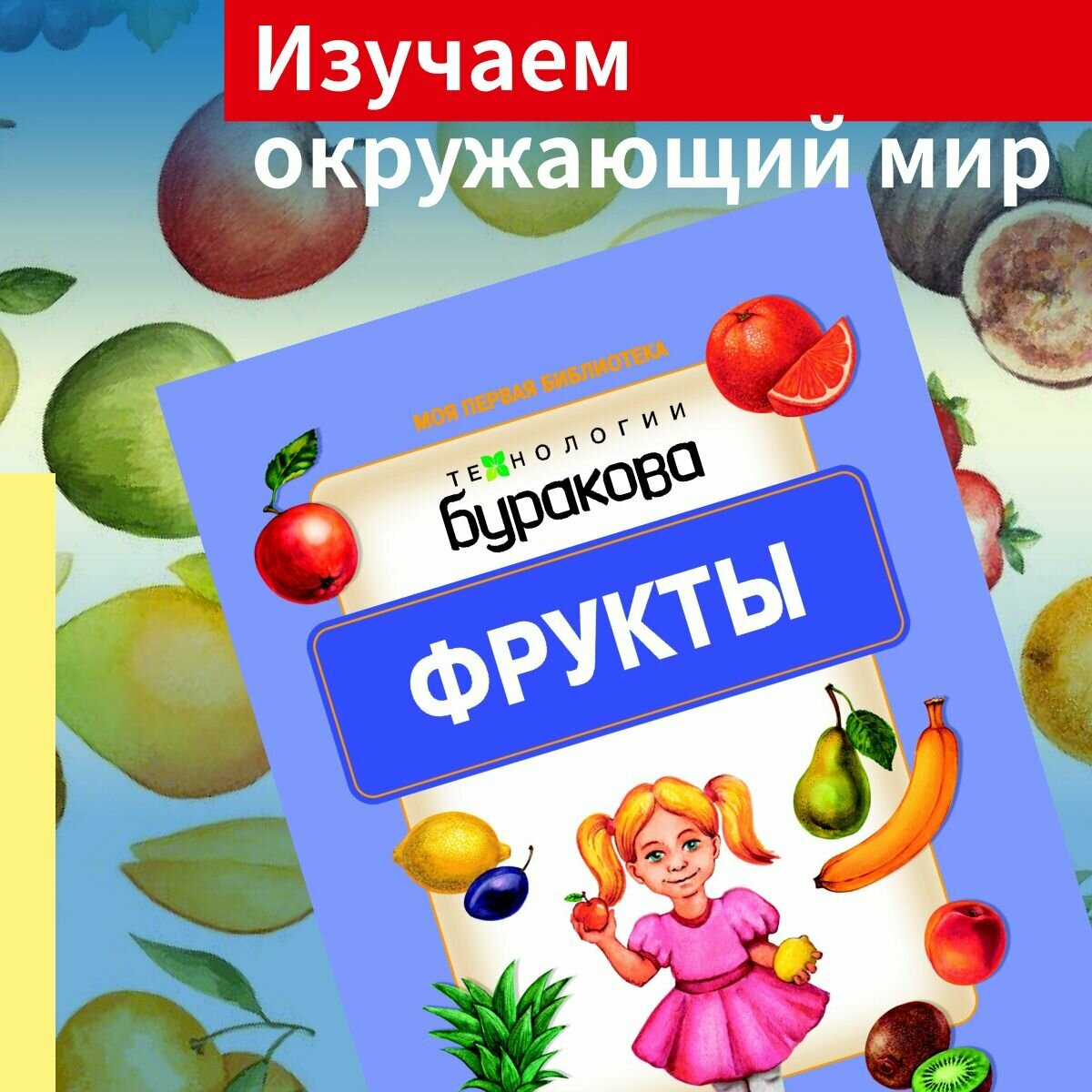 Технологии Буракова. Фрукты.