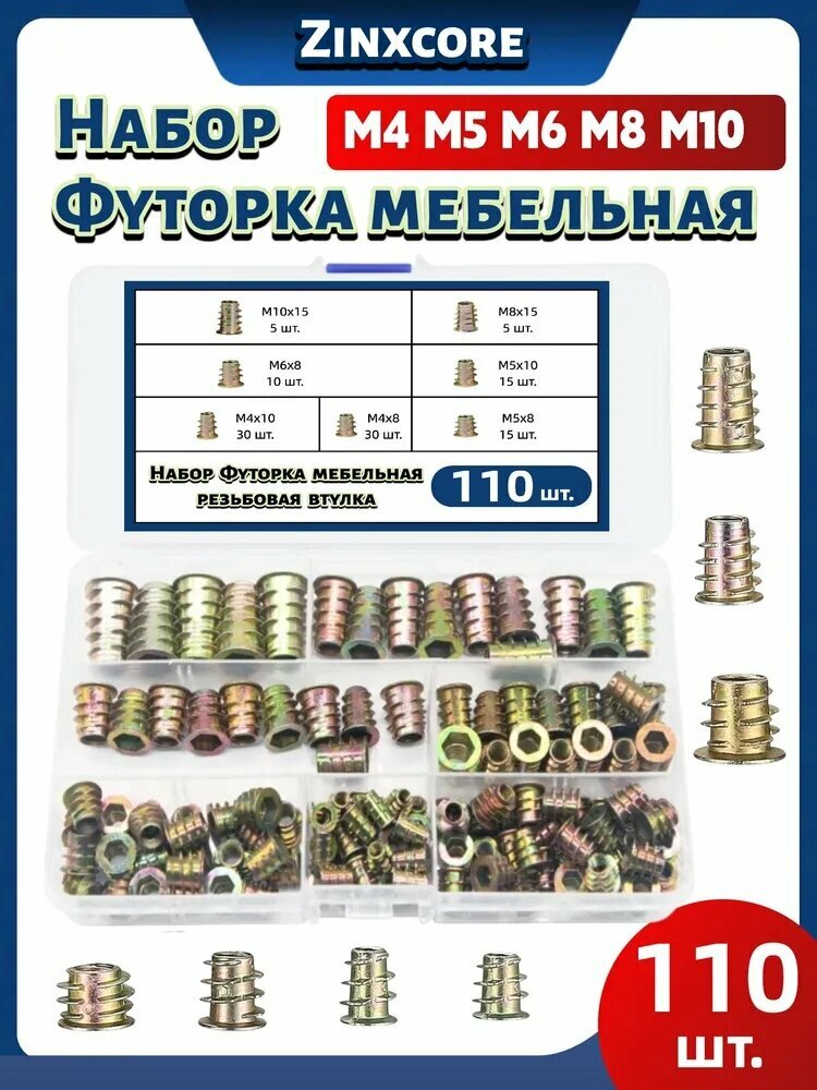Набор Футорка мебельная M4 M5 M6 M8 M10, 110 шт. металлическая резьбовая втулка для дерева, Цинковый сплав