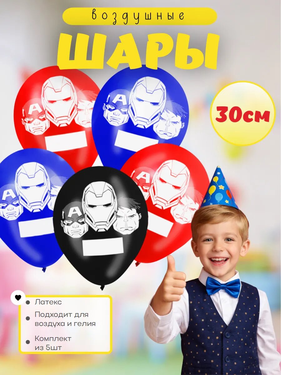 Воздушные шары детские 12" 30 см, с супергероями, 5 шт