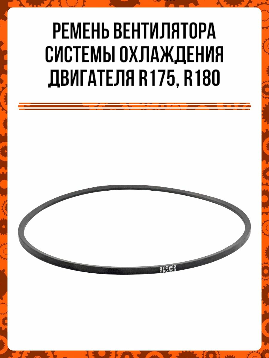 Ремень вентилятора системы охлаждения двигателя R175, R180