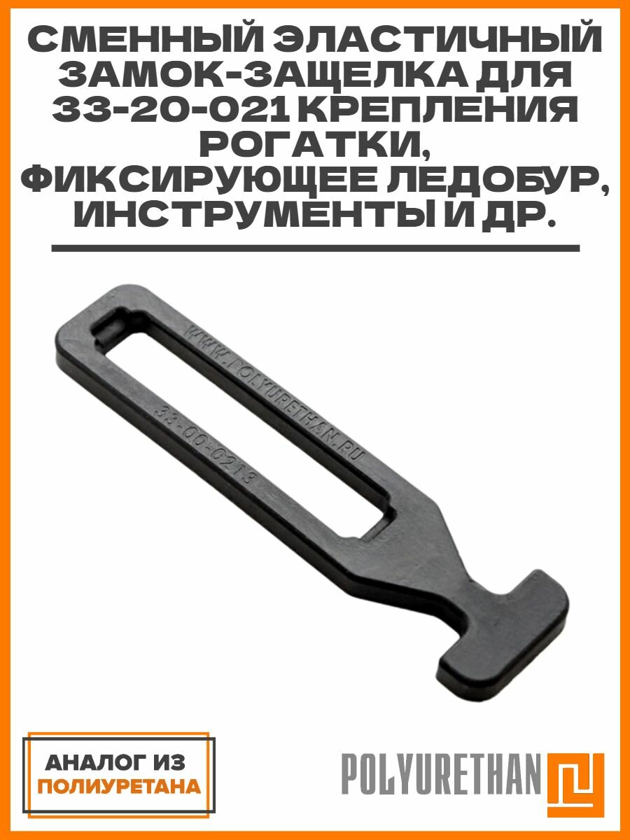 Сменный эластичный замок-защелка для крепления рогатки, фиксирующее ледобур, инструменты и др.