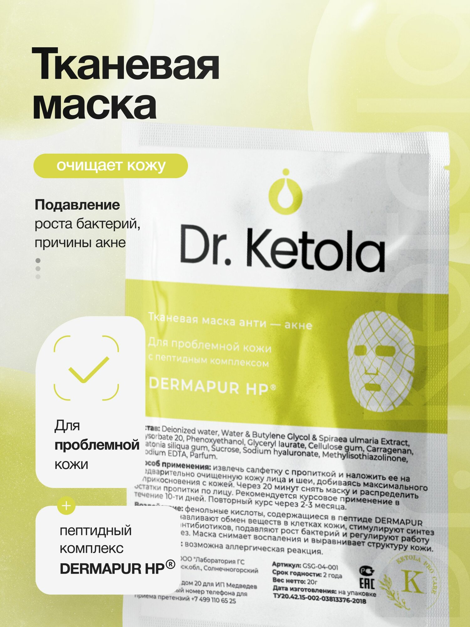 Dr.Ketola маска для лица для проблемной кожи с пептидным комплексом DERMAPUR HP