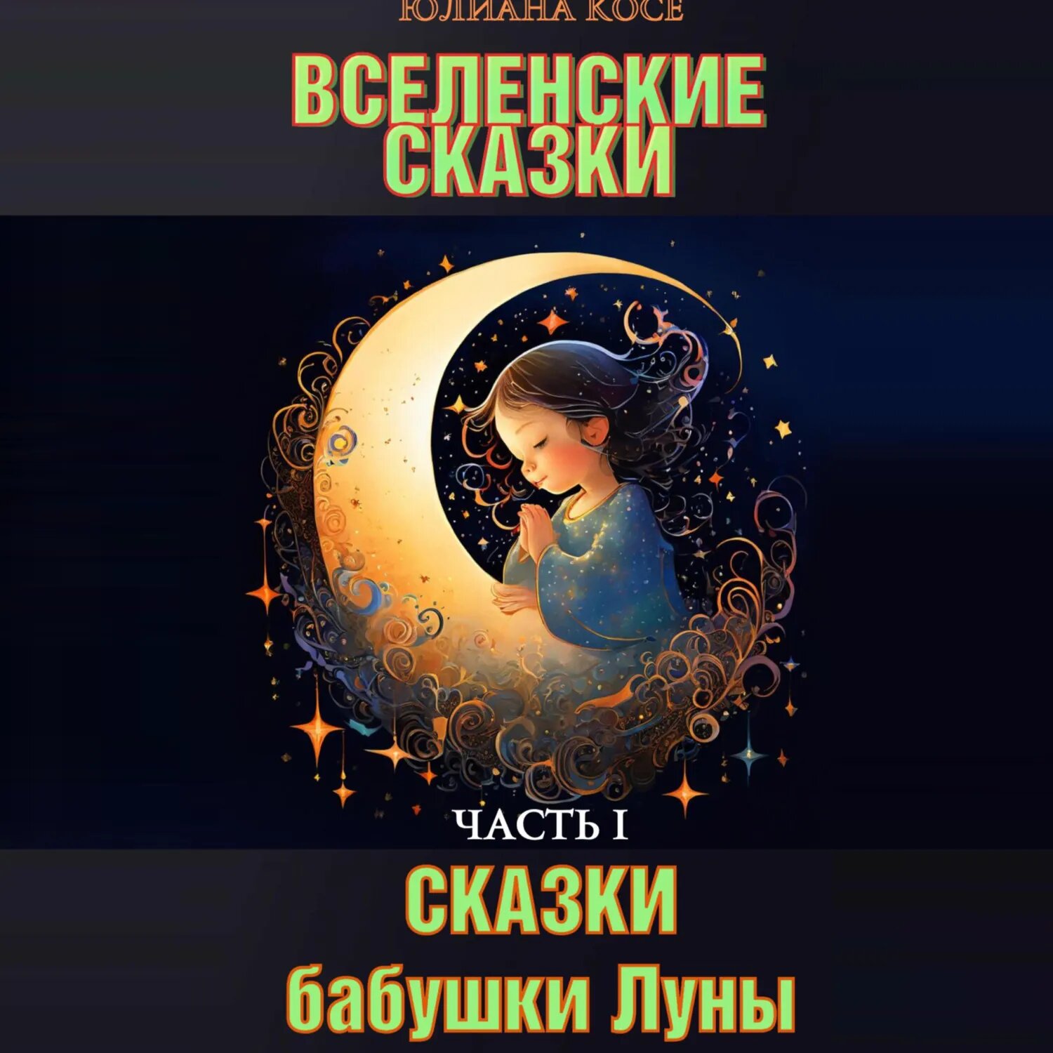 Вселенские сказки. Часть I. Сказки бабушки луны [Аудиокнига]