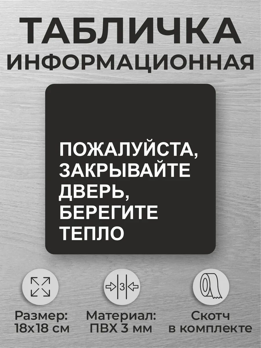 Черная табличка Пожалуйста, закрывайте дверь, берегите тепло