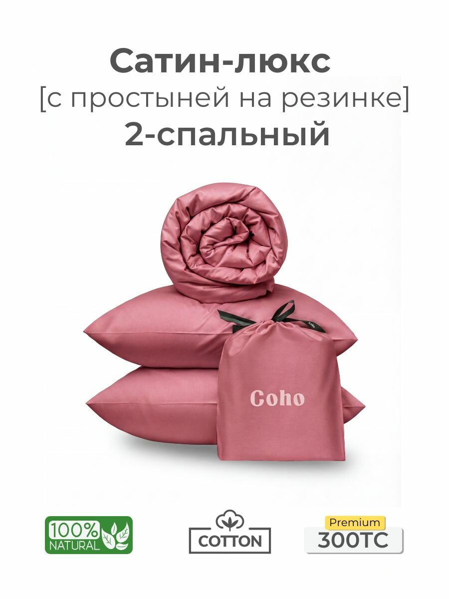 Комплект постельного белья, 2 сп, 50x70, на резинке, сатин люкс, темно-розовый, Coho Home