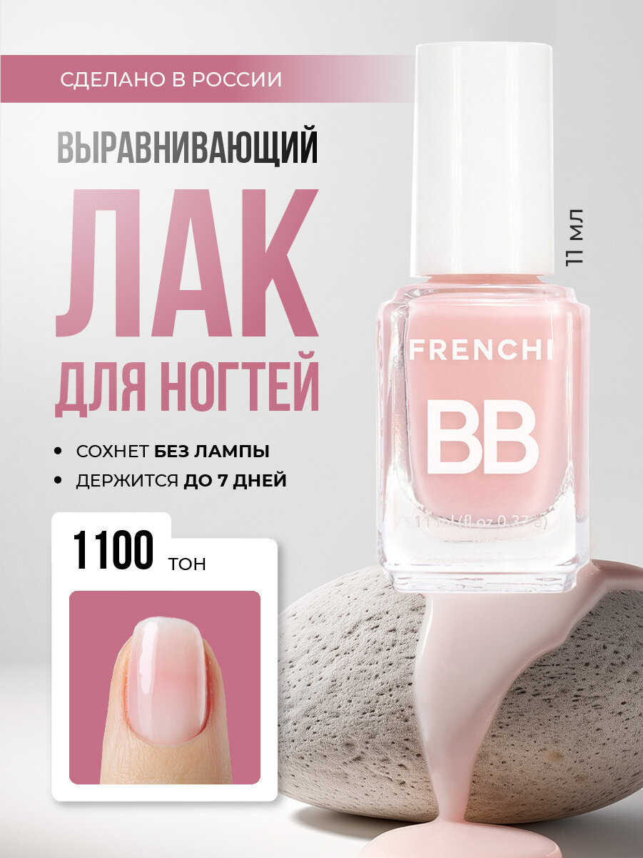 Лак для ногтей цветной без лампы Frenchi Beauty Balm, тон 1100 / полупрозрачный нюдовый розовый
