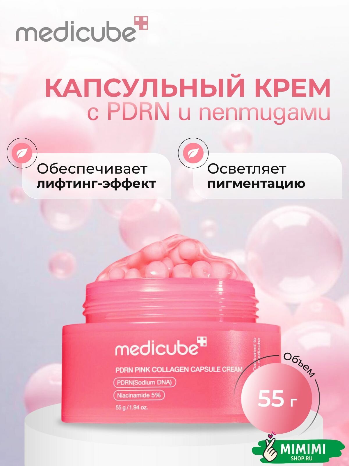 Medicube Капсульный крем укрепляющий с пдрн и пептидами medicube PDRN Pink Collagen Capsule Cream, 55 гр.