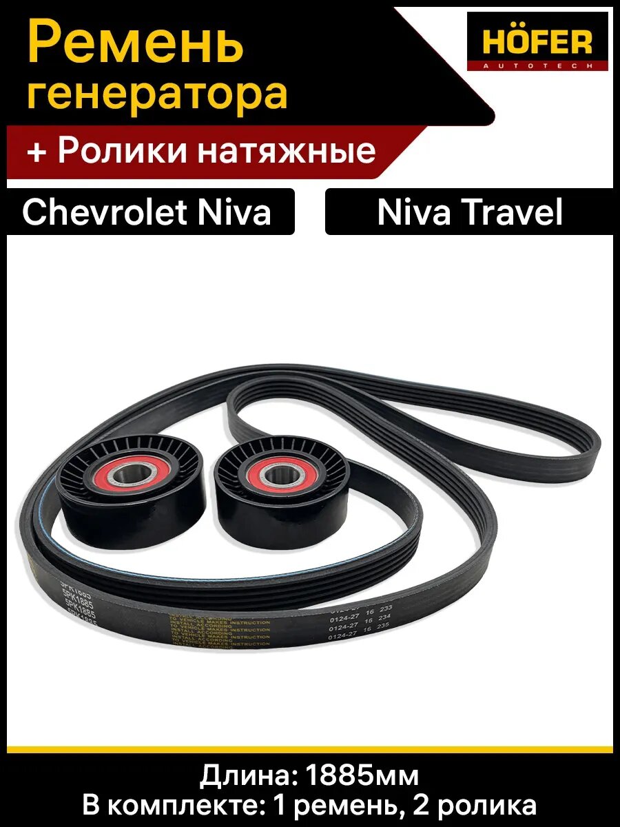 Ремень генератора+натяжные ролики шеви нива