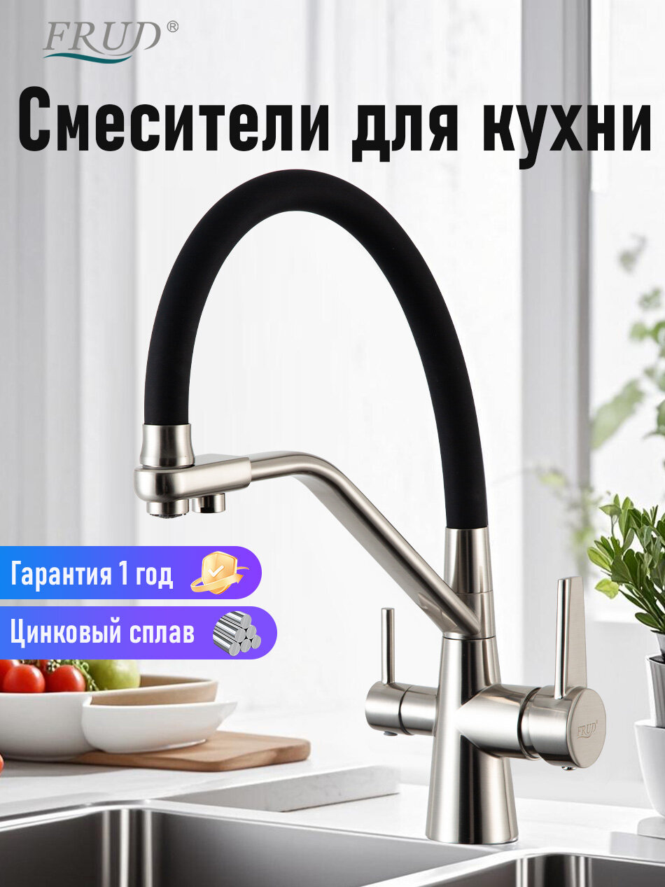 Смеситель для кухни с фильтром Frud Y40305-2 для питьевой воды, сатин черный