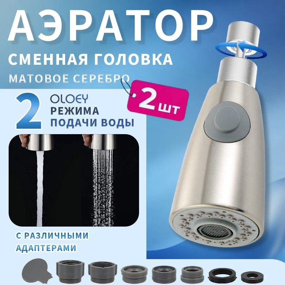 OLOEY-Насадка - лейка для крана на кухню 2 режима, аэратор для смесителя Глянцевое серебро поворот на 360, Матовое серебро