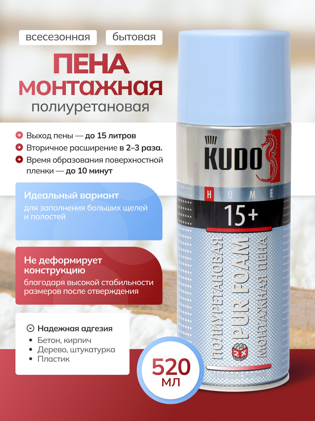 KUDO HOME 15+ пена монтажная, бытовая, всесезонная, 520 мл