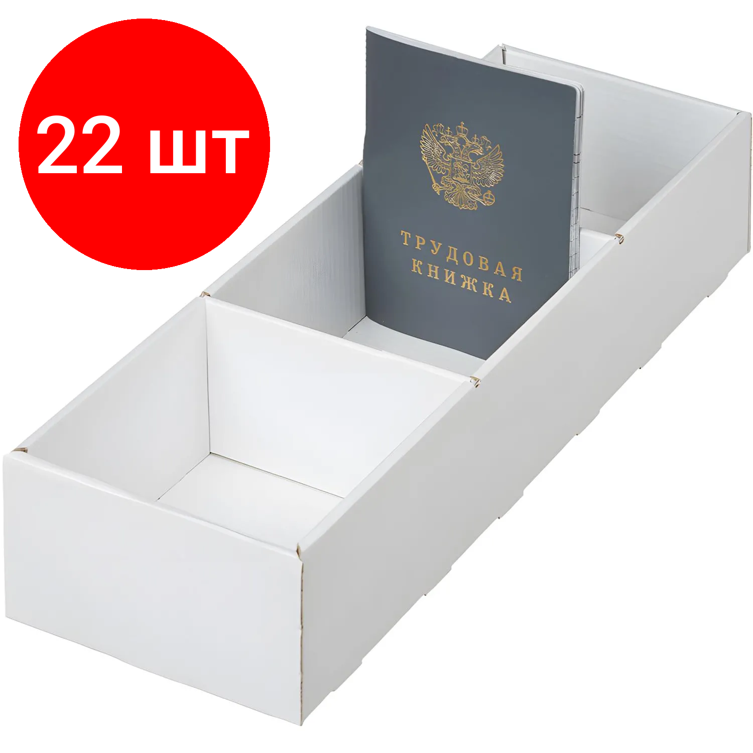 Комплект 22 штук, Картотека для трудовых книжек 340*100*65, картон