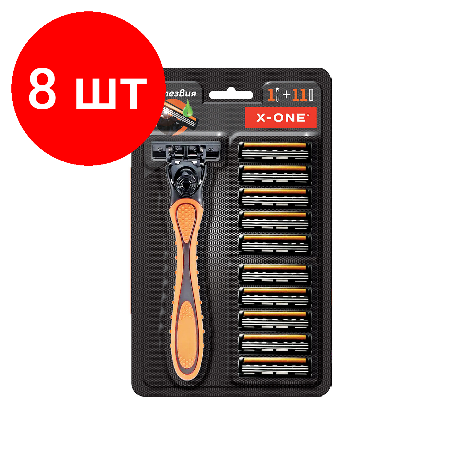 Комплект 8 шт, Бритвенный станок многоразовый мужcкой, 3 лезвия, 11 кассет, оранжевый, X-ONE, 700023