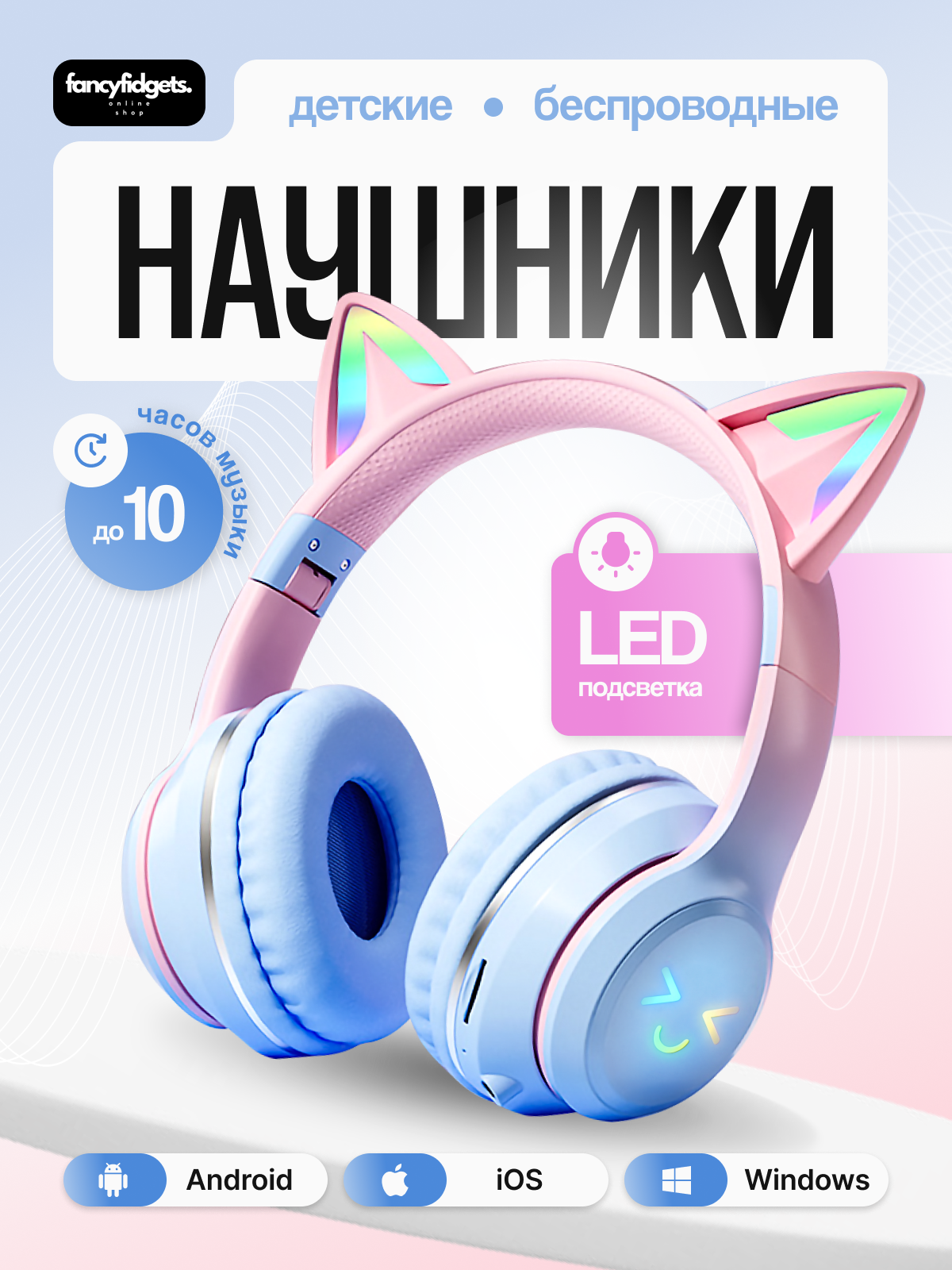 Наушники беспроводные детские / с ушками / led подсветка / для телефона / розово-голубые
