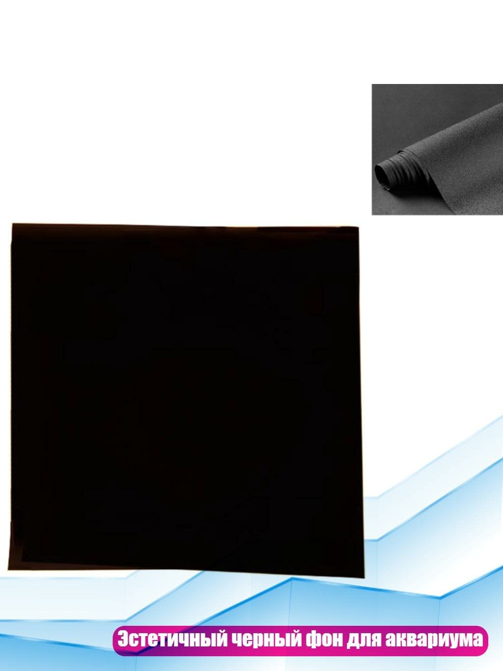 Черный фон для аквариума наклейка, 40х80см