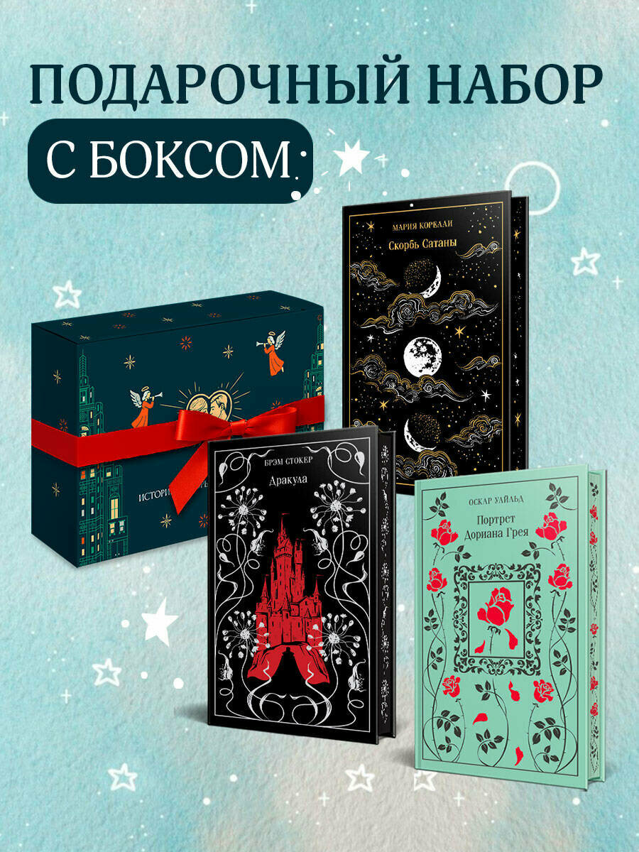 Гюго В, Уайльд О, Коллинз У. Магистраль. Коллекция. Подарочный набор «Новогодний» 2