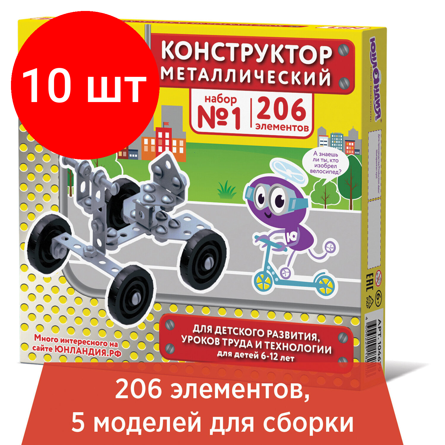 Комплект 10 шт, Конструктор металлический юнландия "Для уроков труда №1", развивающий, 206 элементов, 104679