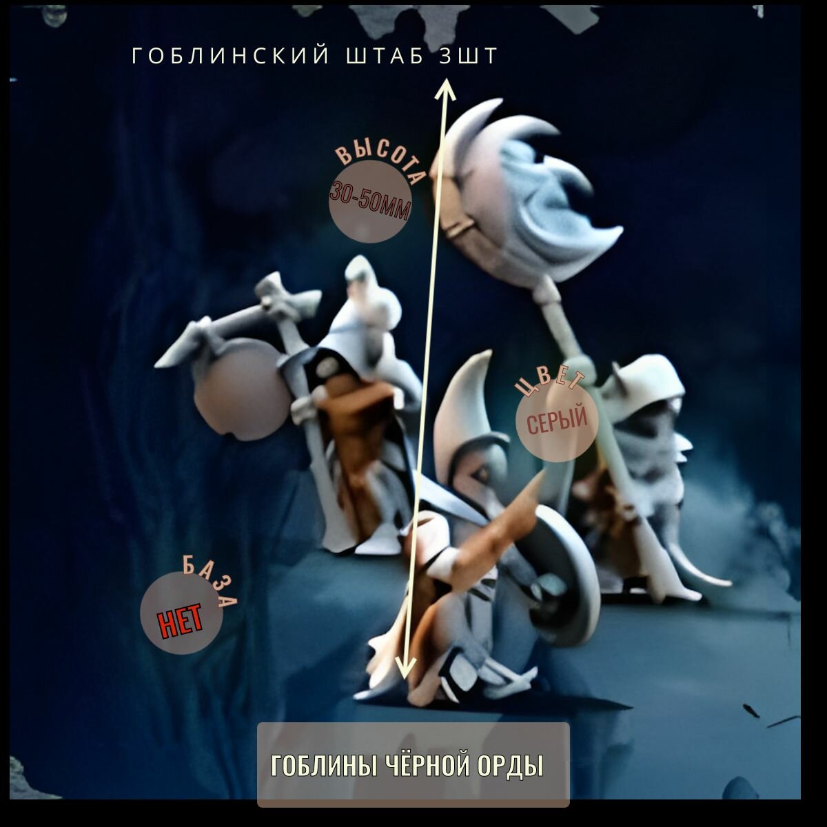 Штаб гоблинов 3шт ДнД DnD миниатюры из набора "Гоблины Чёрной Орды"