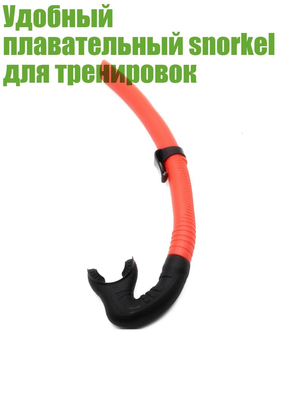 Удобный плавательный snorkel для тренировок, красный