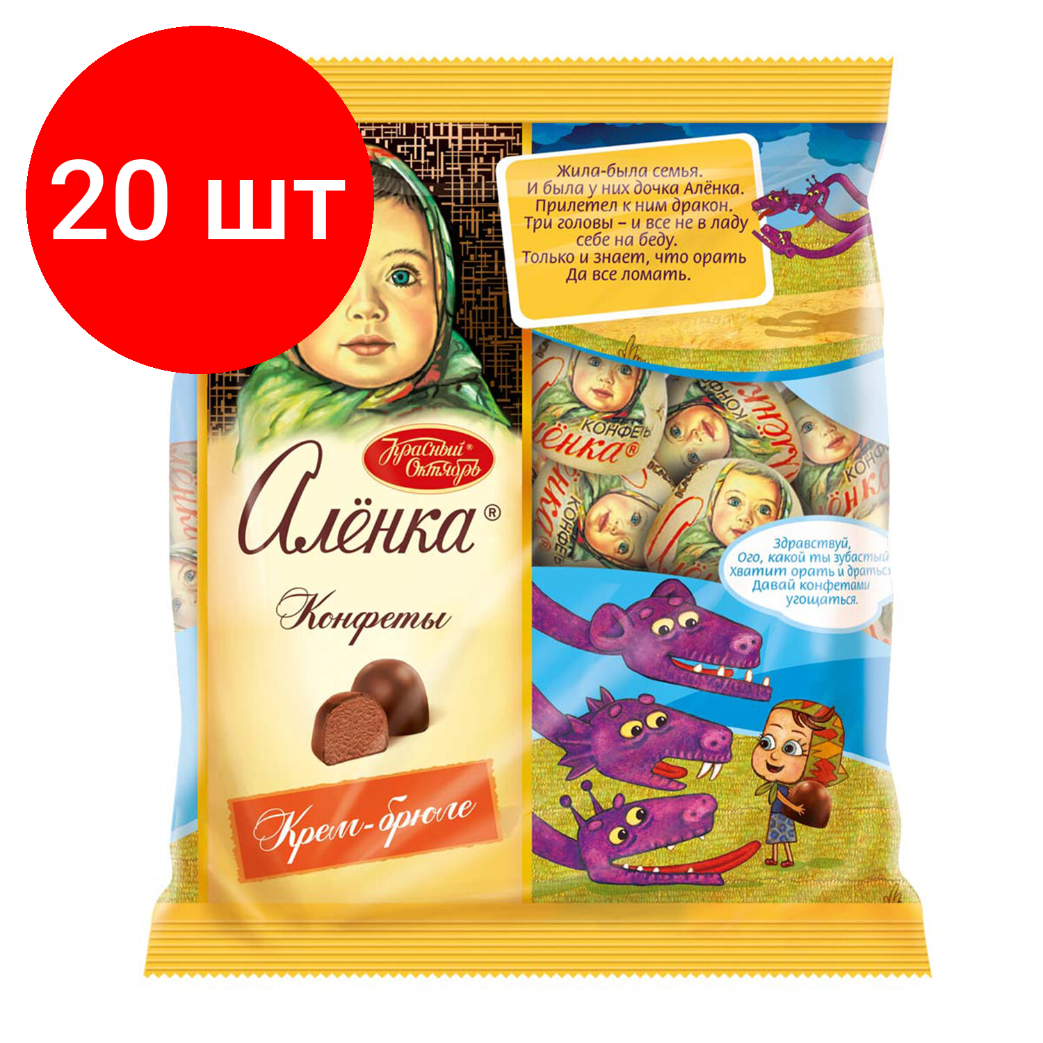 Комплект 20 шт, Конфеты шоколадные красный октябрь "Аленка", крем-брюле, купол, 250 г, пакет, КО08238