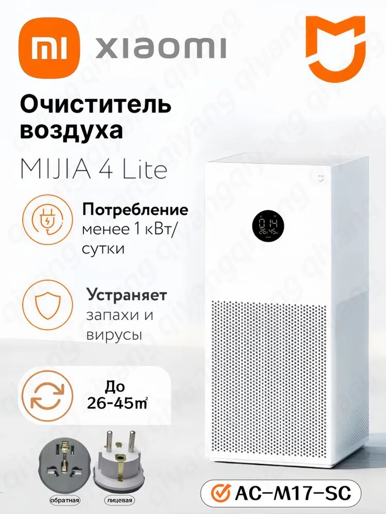 Xiaomi Очиститель воздуха Xiaomi Mijia Smart Air Purifier 4 Lite AC-M17-SC(Mihome APP)(CN)