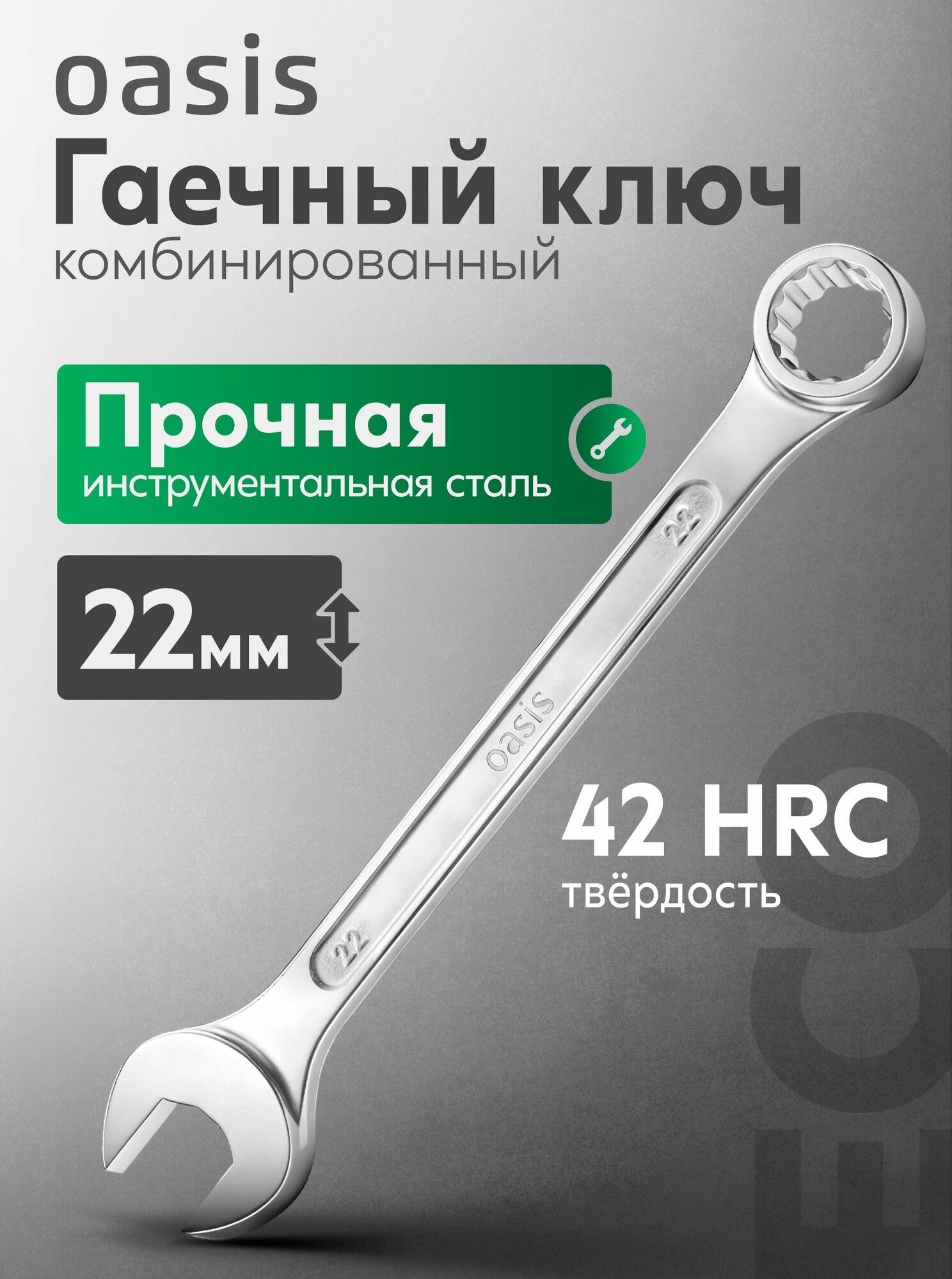 Гаечный ключ комбинированный Oasis Eco 22 мм 103011501013, рожково-накидной с белым цинковым покрытием
