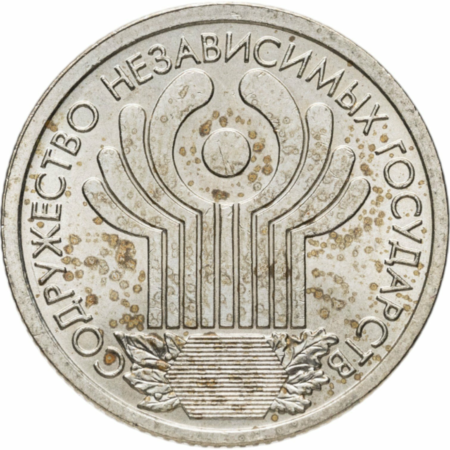 1 рубль 2001 СПМД "10-летие СНГ Содружество независимых государств", Мельхиор медь-никель, в сохранности XF