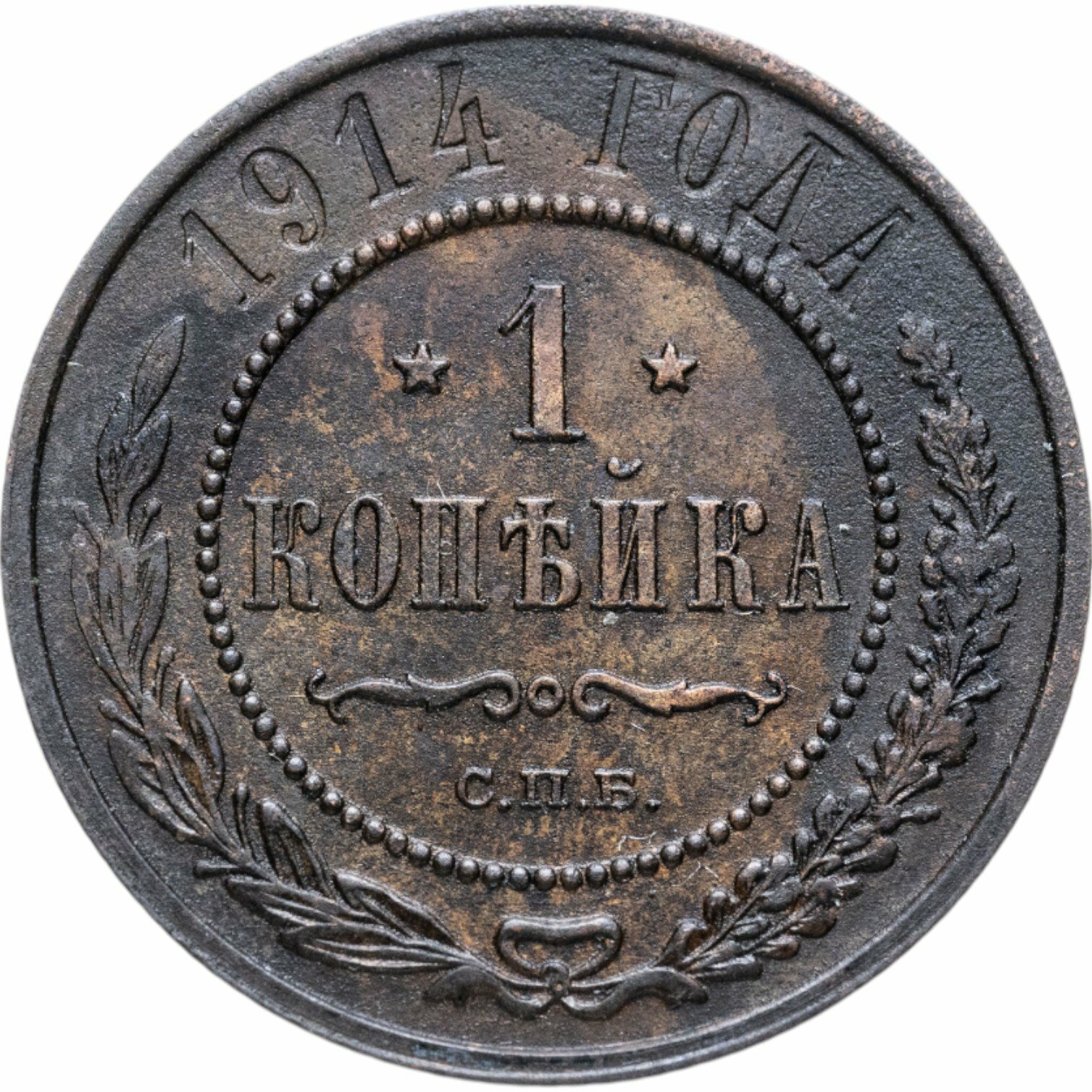 1 копейка 1914 СПБ, Медь, в сохранности VF-XF