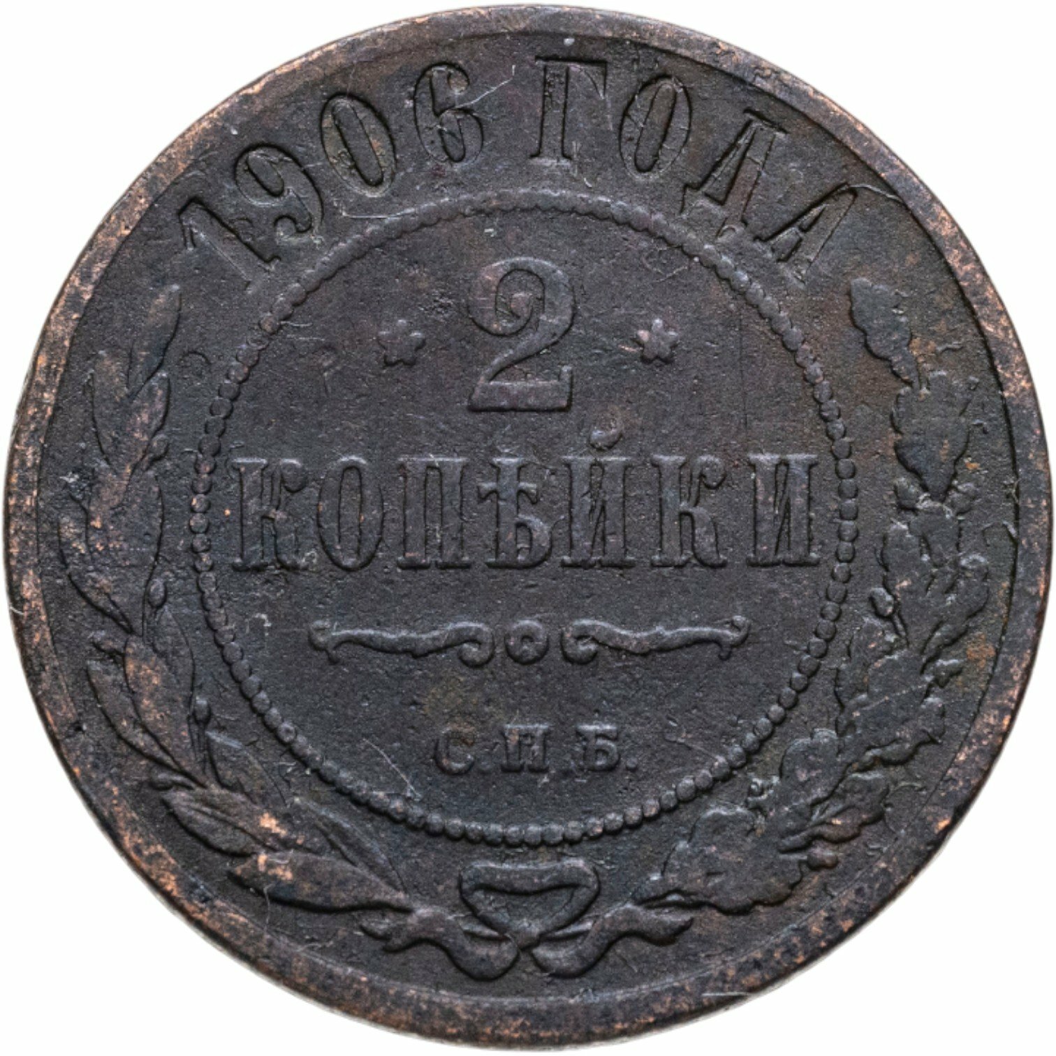 2 копейки 1906 СПБ, Медь, в сохранности F-VF