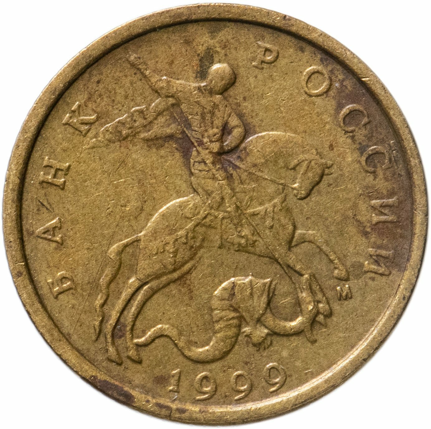 10 копеек 1999 М, Латунь, в сохранности VF-XF